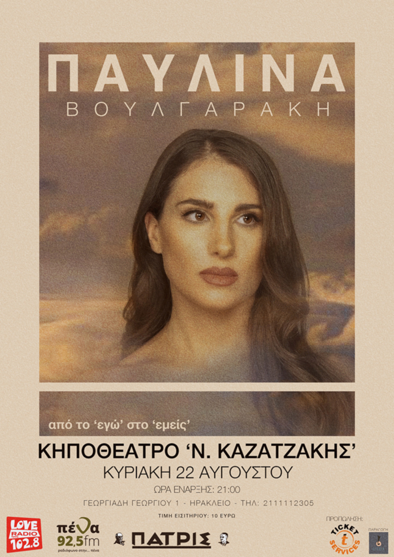 Παυλίνα Βουλγαράκη - ΚΑΛΟΚΑΙΡΙ 2021 ΚΗΠΟΘΕΑΤΡΟ «ΝΙΚΟΣ ΚΑΖΑΝΤΖΑΚΗΣ ...