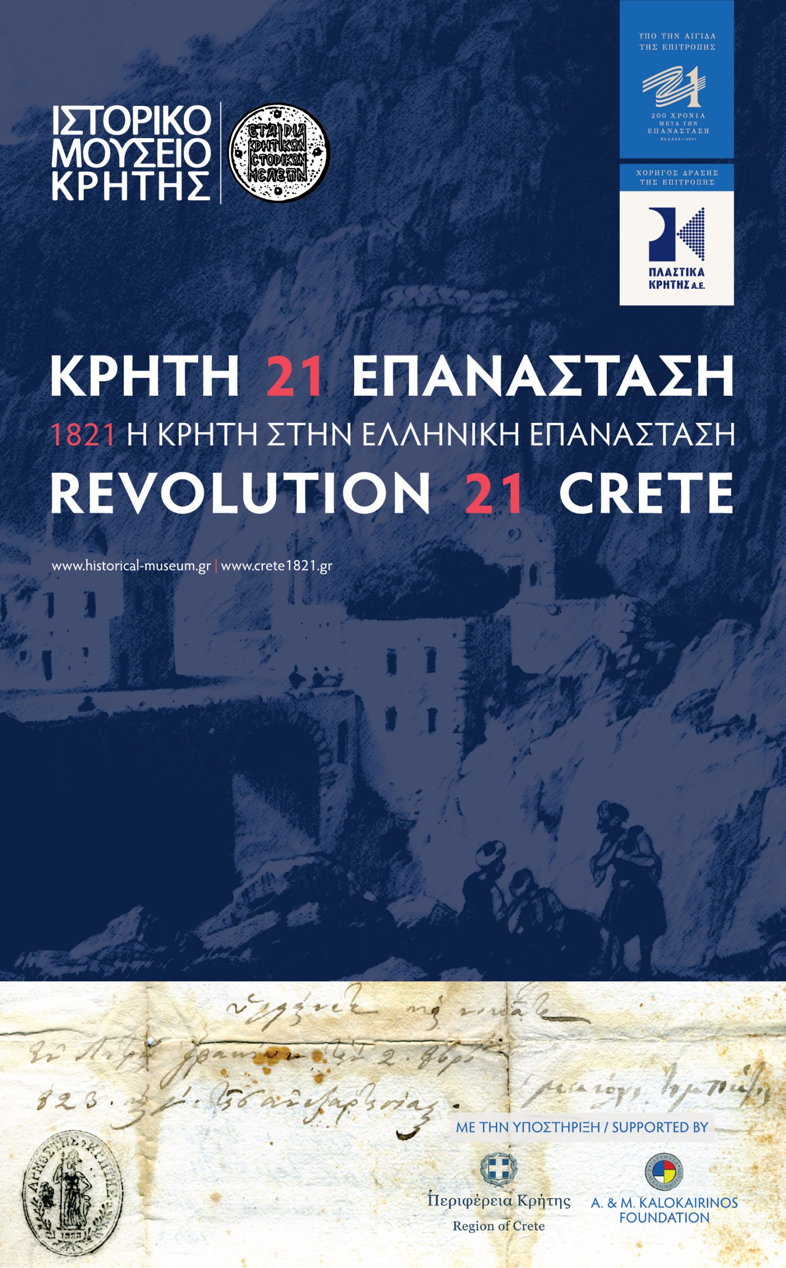 1821 Η ΚΡΗΤΗ ΣΤΗΝ ΕΛΛΗΝΙΚΗ ΕΠΑΝΑΣΤΑΣΗ - entospolis.gr | Ειδήσεις από ...