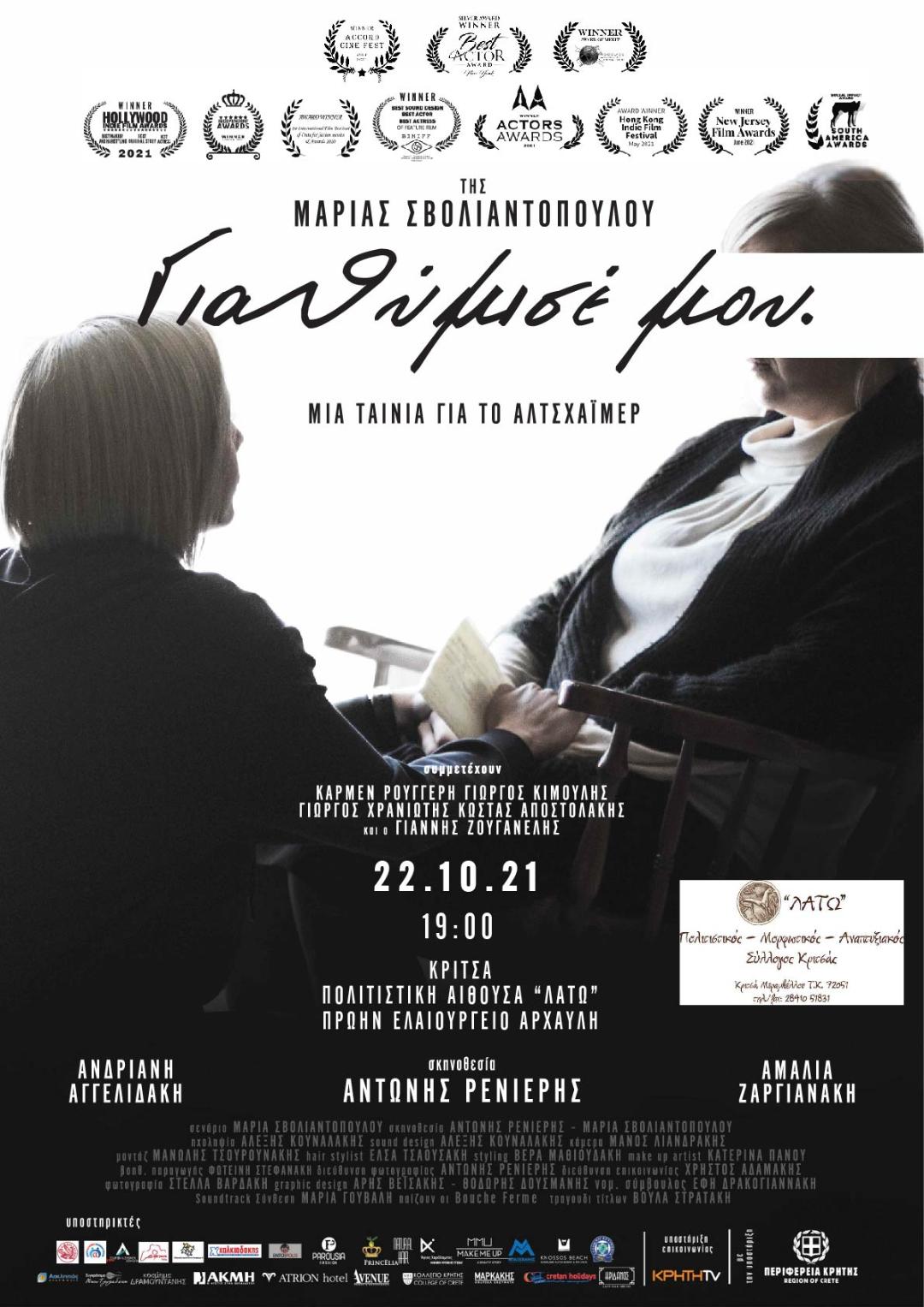 «Για θύμισε μου» ,η ταινία από την Κρήτη εκπροσωπεί την Ελλάδα σε ...