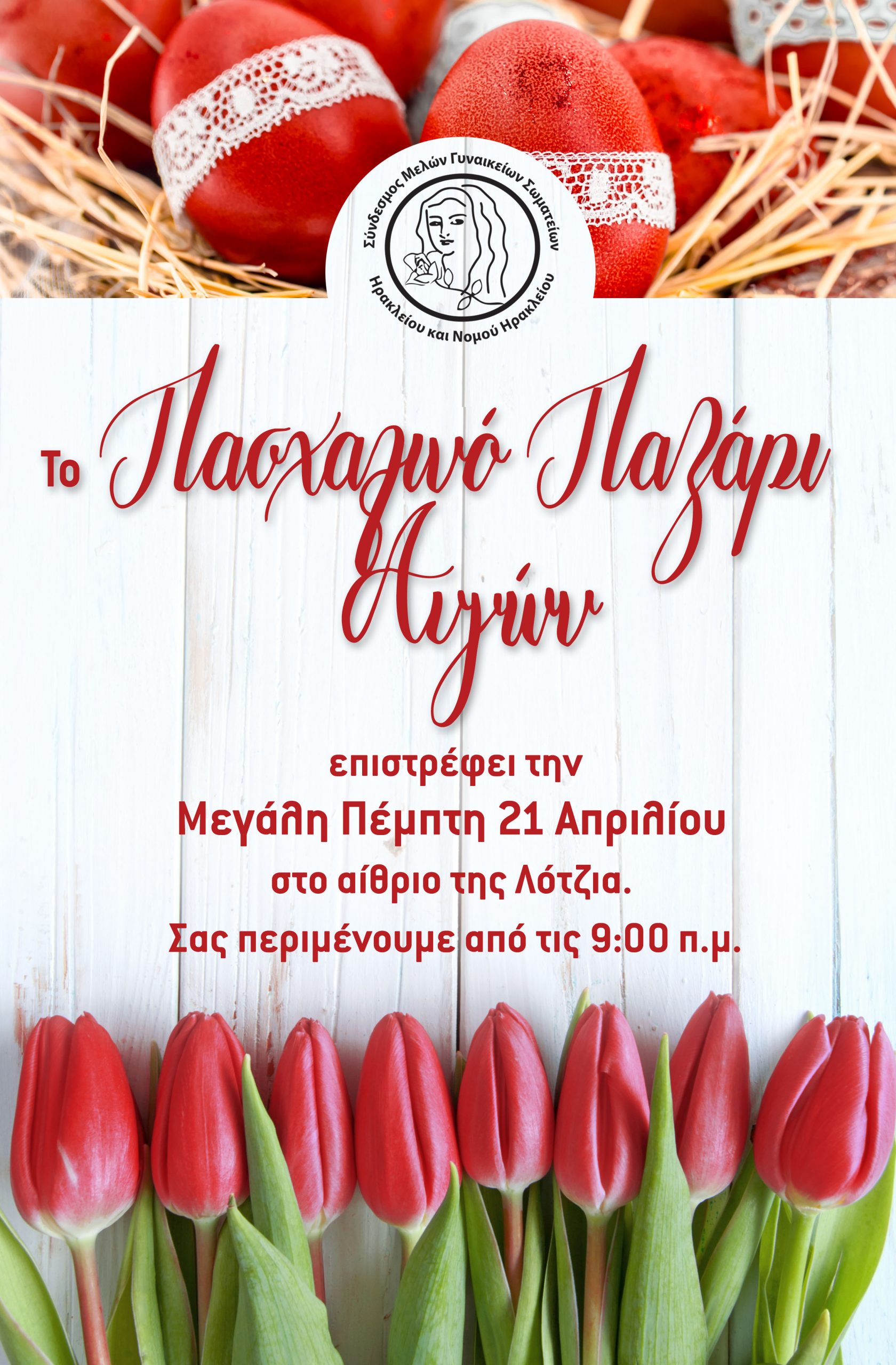 ΠΑΧΑΛΙΝΟ ΠΑΖΑΡΙ ΣΥΝΔΕΣΜΟΥ ΜΕΛΩΝ ΓΥΝΑΙΚΕΙΩΝ ΣΩΜΑΤΕΙΩΝ ΗΡΑΚΛΕΙΟΥ ...