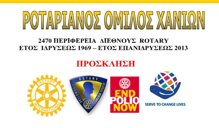 Ο ΥΦ.ΕΘ.Α ΝΙΚΟΣ ΧΑΡΔΑΛΙΑΣ ΟΜΙΛΗΤΗΣ ΣΤΟΝ ΡΟΤ.ΟΜΙΛΟ ΧΑΝΙΩΝ ΚΟΨΙΜΟ ΤΗΣ ...