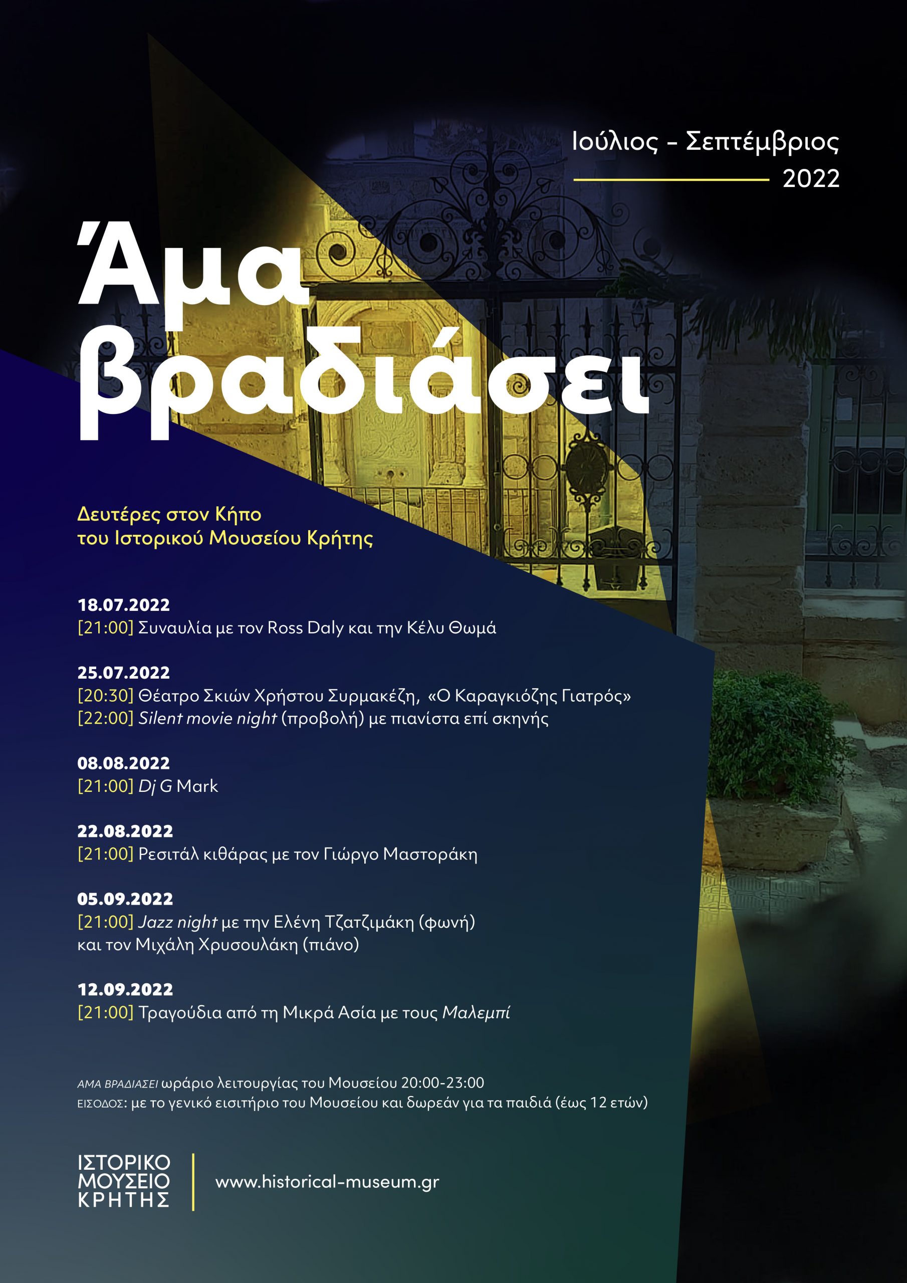 ΑΜΑ ΒΡΑΔΙΑΣΕΙ 2022 ΔΕΥΤΕΡΕΣ, ΣΤΟΝ ΚΗΠΟ ΤΟΥ ΙΣΤΟΡΙΚΟΥ ΜΟΥΣΕΙΟΥ ΚΡΗΤΗΣ ...