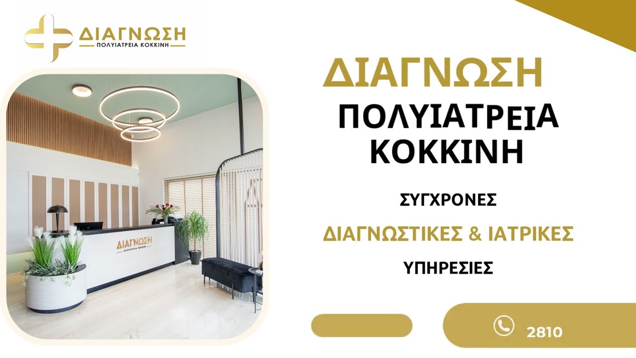 Διαγνωστικό και Ιατρικό κέντρο «ΔΙΑΓΝΩΣΗ - ΠΟΛΥΙΑΤΡΕΙΑ ΚΟΚΚΙΝΗ ...