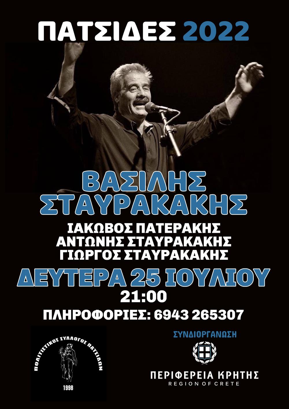 ΠΑΤΣΙΔΕΣ ΚΡΗΤΙΚΗ ΒΡΑΔΙΑ ΒΑΣΙΛΗΣ ΣΤΑΥΡΑΚΑΚΗΣ - entospolis.gr | Ειδήσεις ...