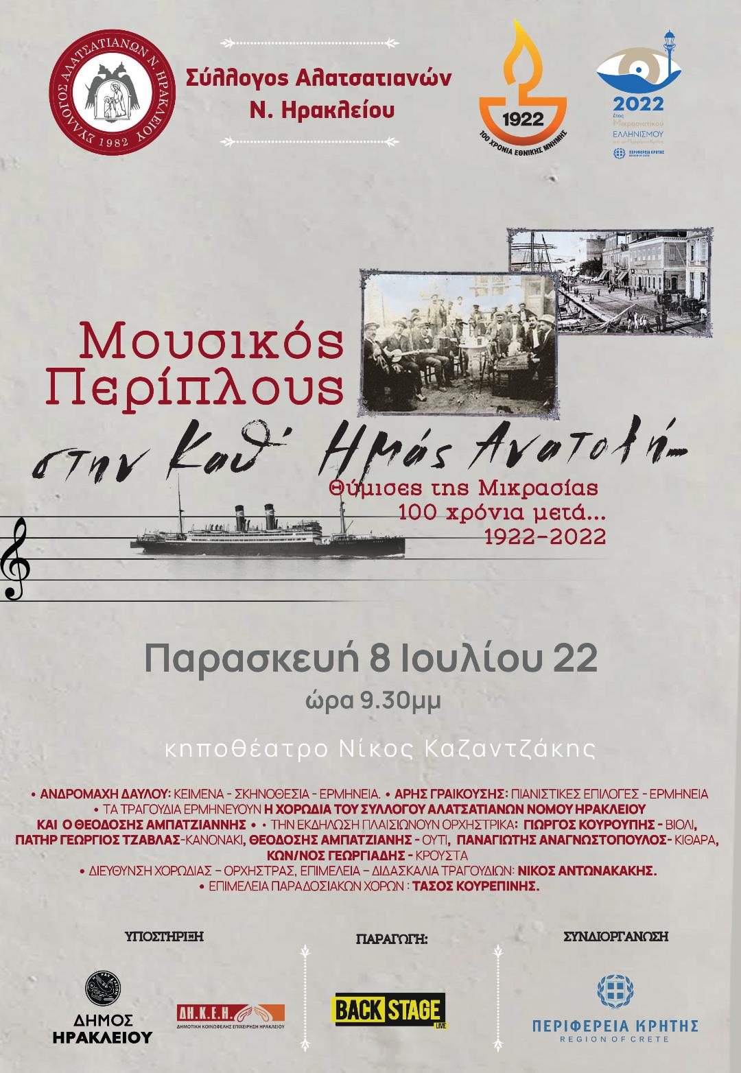Εκδήλωση του συλλόγου Αλατσατιανών, «Μουσικός Περίπλους στην Καθ΄ Ημάς ...