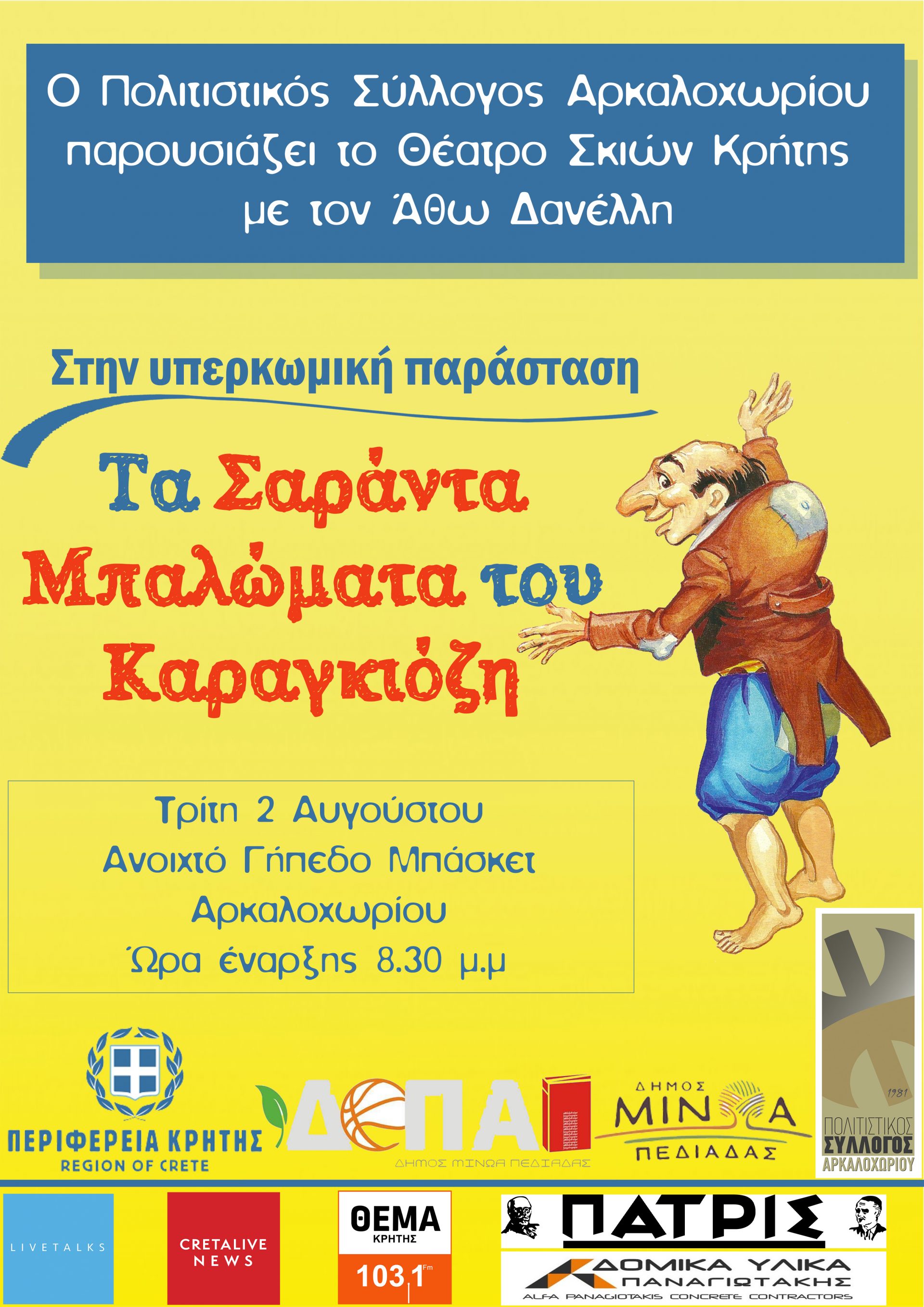 «Ο Καραγκιόζης σε νέες καλοκαιρινές περιπέτειες» - entospolis.gr ...