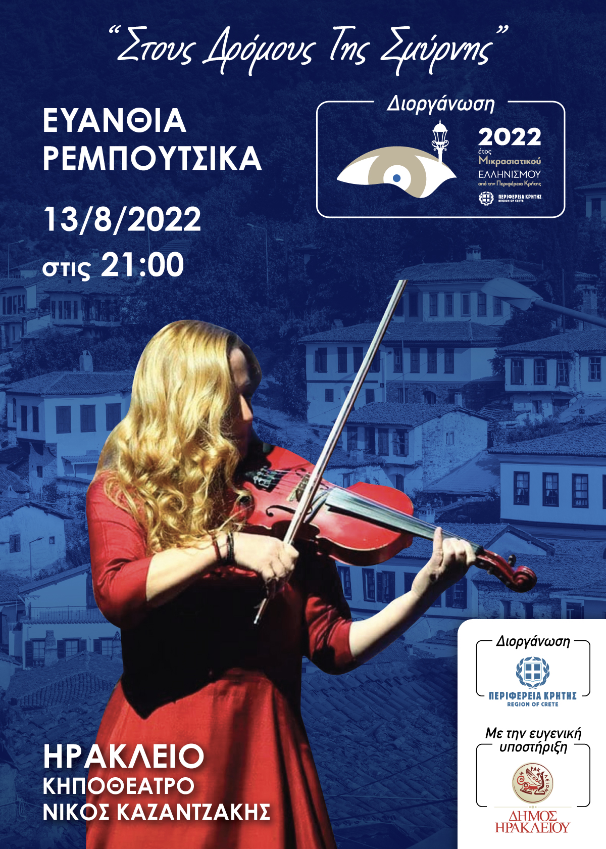 « ΣΤΟΥΣ ΔΡΟΜΟΥΣ ΤΗΣ ΣΜΥΡΝΗΣ » ΜΕ ΤΗΝ ΣΤΗΡΙΞΗ ΤΗΣ ΠΕΡΙΦΕΡΕΙΑΣ ΚΡΗΤΗΣ ...