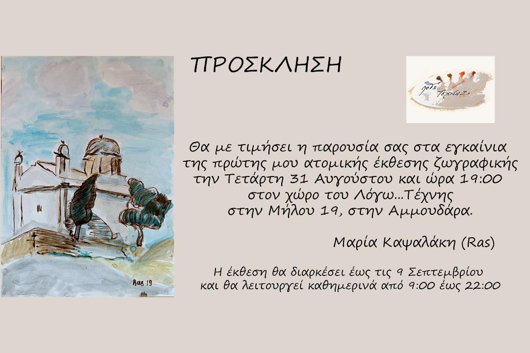 ΕΚΘΕΣΗ ΖΩΓΡΑΦΙΚΗΣ της ΜΑΡΙΑΣ ΚΑΨΑΛΑΚΗ (Maria-Ras Kapsalaki) στον χώρο ...