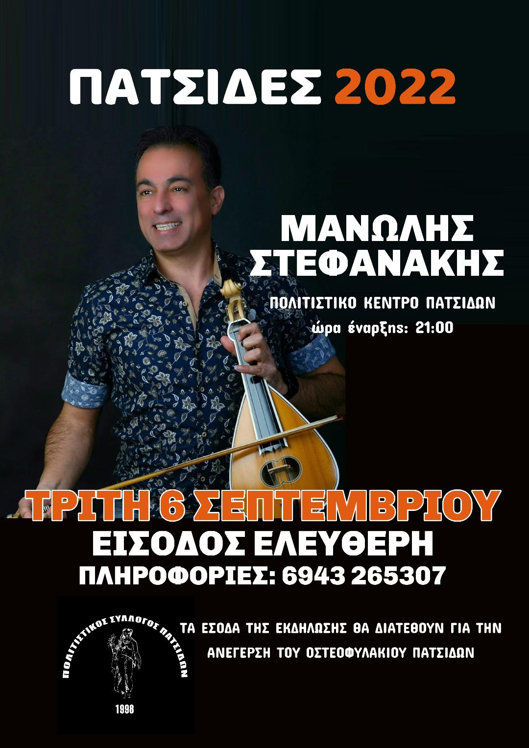 O Πολιτιστικός Σύλλογος Πατσίδων διοργανώνει Κρητική βραδιά ...