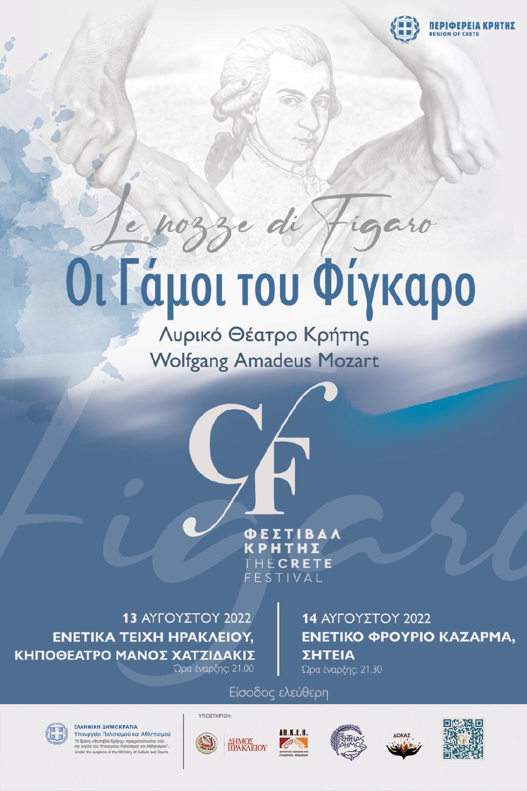2ο Φεστιβάλ Κρήτης – Περιφέρεια Κρήτης-ΟΙ ΓΑΜΟΙ ΤΟΥ ΦΙΓΚΑΡΟ/Η φημισμένη ...