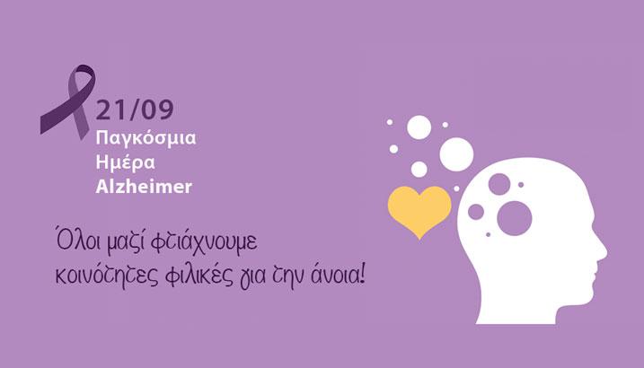 21 ΣΕΠΤΕΜΒΡΙΟΥ: ΠΑΓΚΟΣΜΙΑ ΗΜΕΡΑ ΝΟΣΟΥ ΑΛΤΣΧΑΙΜΕΡ (ALZHEIMER ...