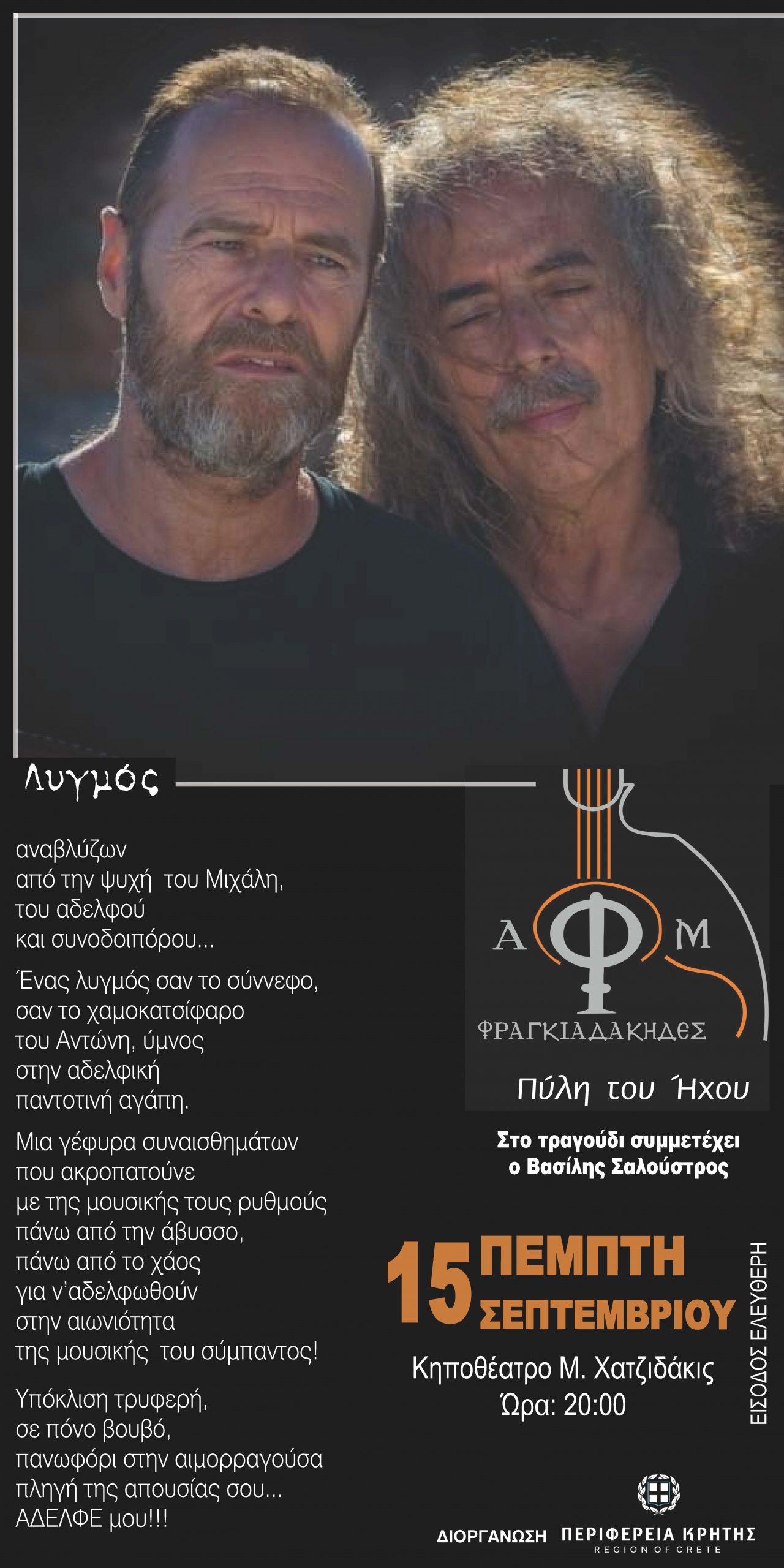 Εκδήλωση στη μνήμη του πρόωρα χαμένου Αντώνη Φραγκιαδάκη. Με την ...