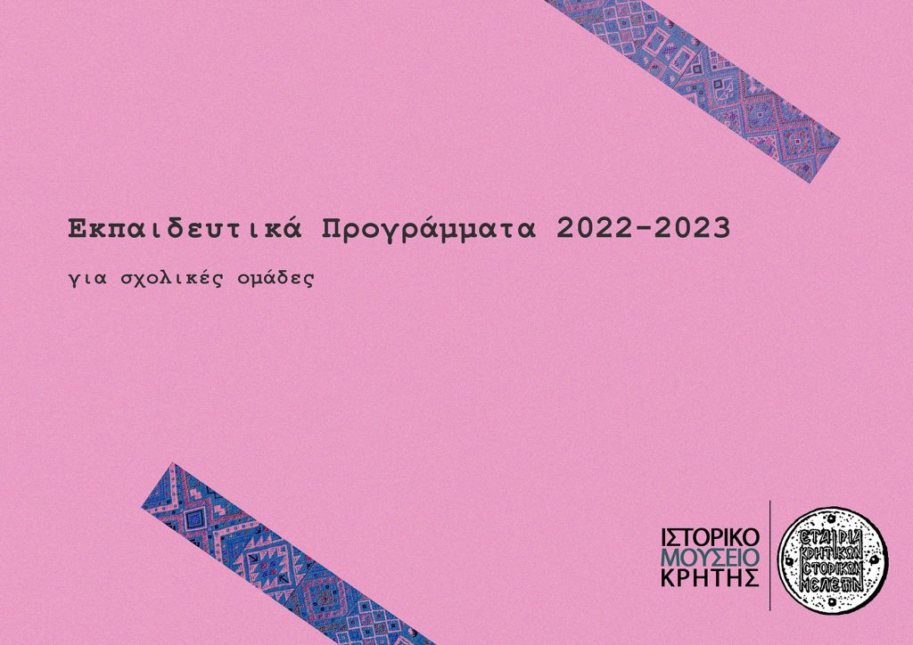 Τα Εκπαιδευτικά Προγράμματα του Ιστορικού Μουσείου Κρήτης για την ...