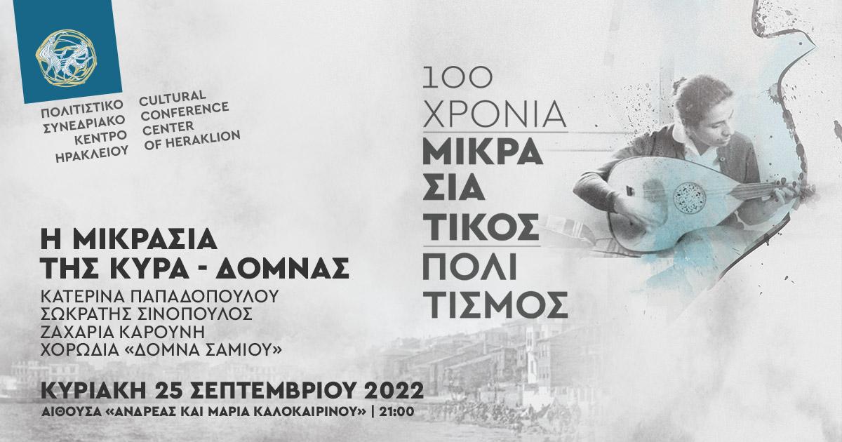 100 χρόνια Μικρασιατικός Ελληνισμός» στο ΠΣΚΗ - Τροποποίηση του ...