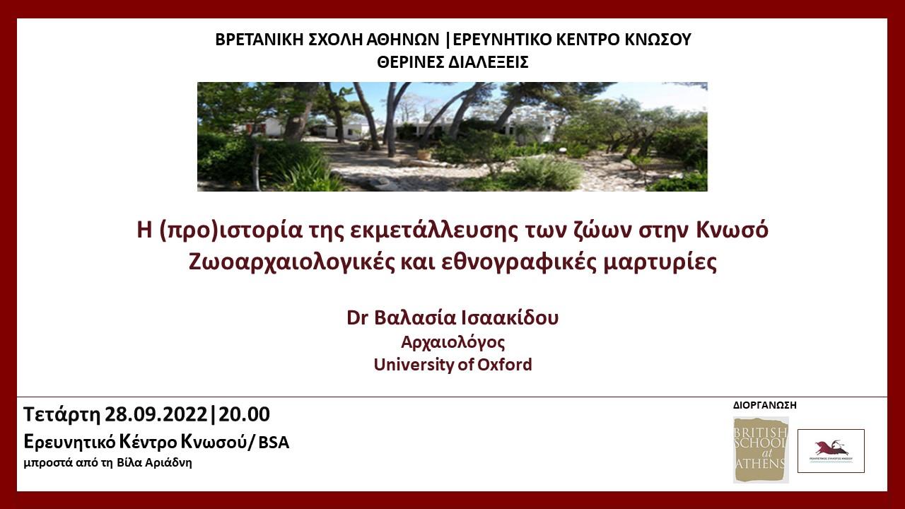 ΘΕΡΙΝΕΣ ΔΙΑΛΕΞΕΙΣ/ ΕΡΕΥΝΗΤΙΚΟ ΚΕΝΤΡΟ ΚΝΩΣΟΥ, "Η (προ)ιστορία της ...