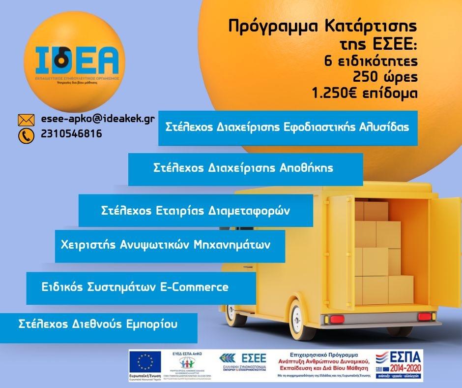ΕΠΙΔΟΤΟΥΜΕΝΟ ΠΡΟΓΡΑΜΜΑ ΚΑΤΑΡΤΙΣΗΣ ΑΝΕΡΓΩΝ ΤΗΣ Ε.Σ.Ε.Ε. - entospolis.gr ...