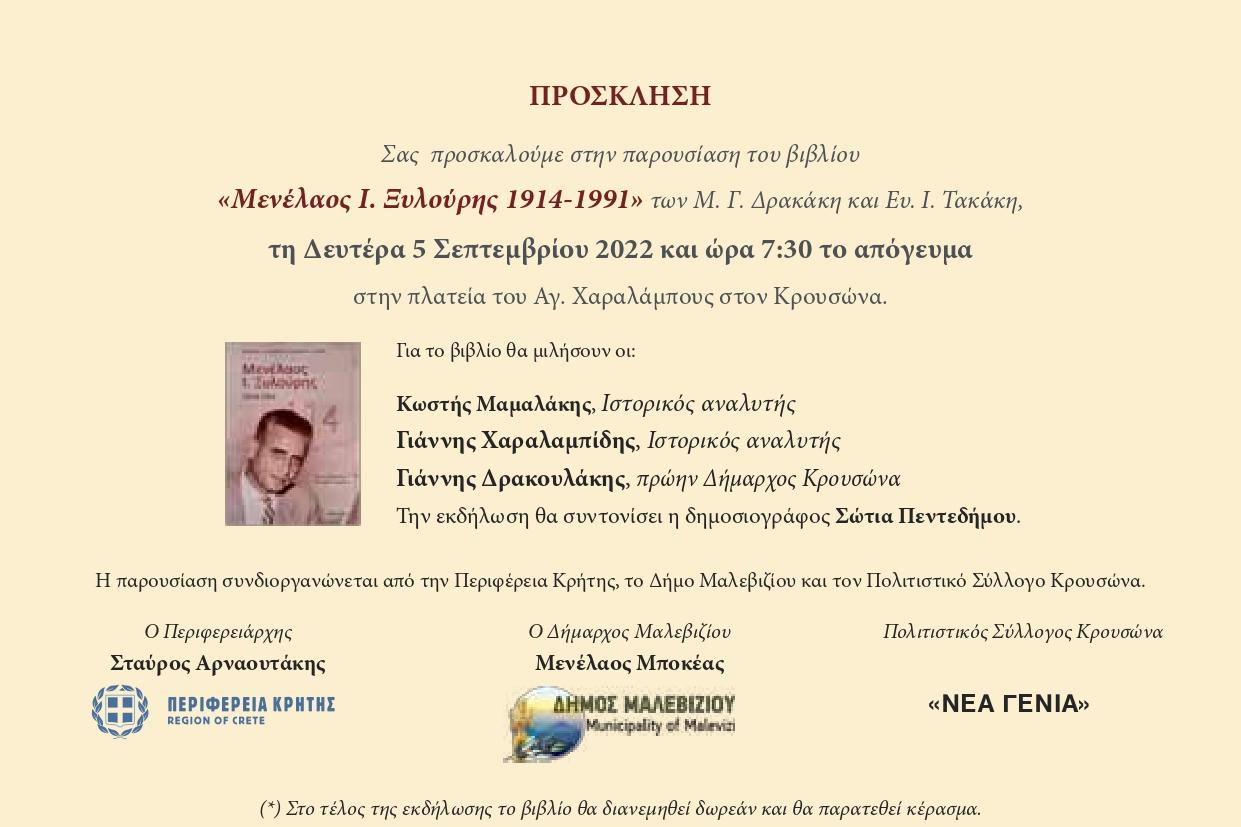 Στον Κρουσώνα τη Δευτέρα η παρουσίαση του βιβλίου «Μενέλαος Ι. Ξυλούρης ...