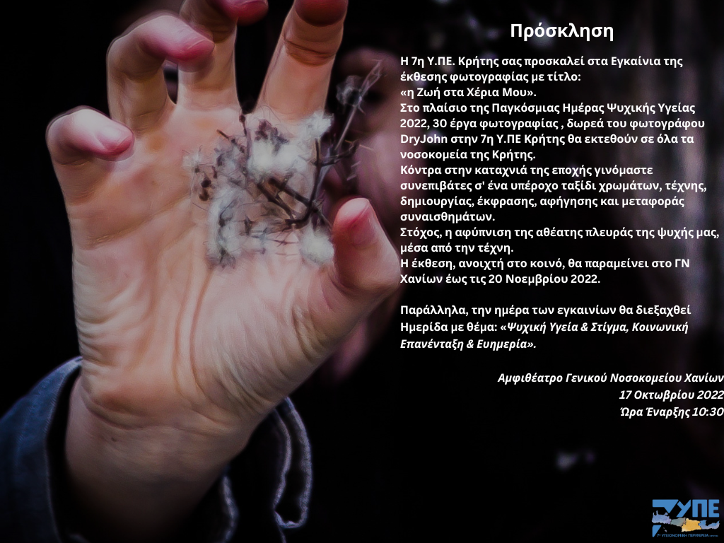 Εκδήλωση για την Ψυχική Υγεία στο Γ.Ν. Χανίων «Ο Άγιος Γεώργιος ...