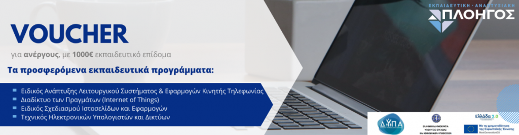 Είσαι επιτυχών του Προγράμματος VOUCHER 80.000 Ανέργων με εκπαιδευτικό ...