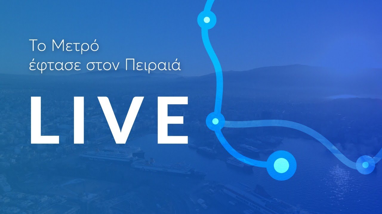 Μητσοτάκης για το μετρό Πειραιά: Εμείς παραδίδουμε μεγάλα έργα υποδομής ...