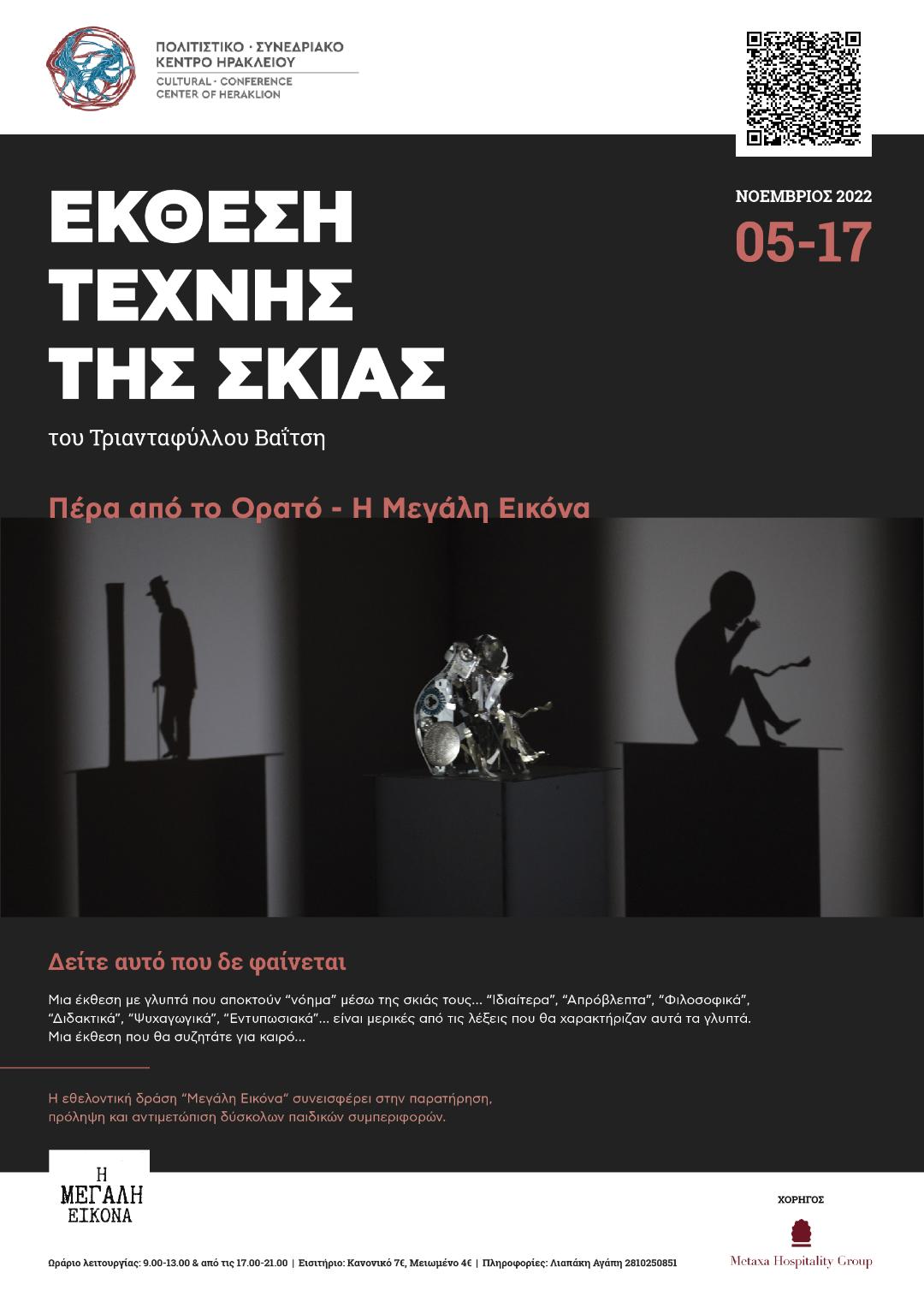 «Πέρα από το ορατό - Η Μεγάλη Εικόνα» | Εικαστική έκθεση του Βαΐτση ...