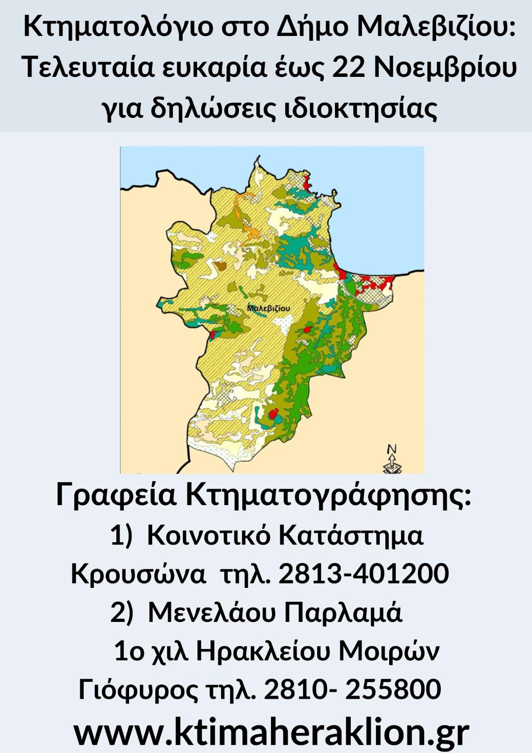 Κτηματολόγιο στο Μαλεβίζι: Τελευταία ευκαιρία μέχρι 22 Νοεμβρίου για ...
