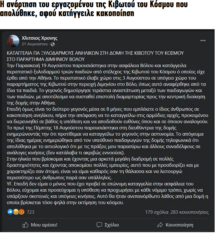 Κιβωτός του Κόσμου: Η καταγγελία-σοκ του 18χρονου για ασέλγεια και η ...