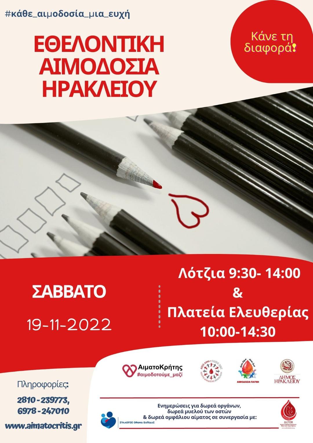 Εθελοντική Αιμοδοσία στο αίθριο της Λότζια και στην πλατεία Ελευθερίας ...