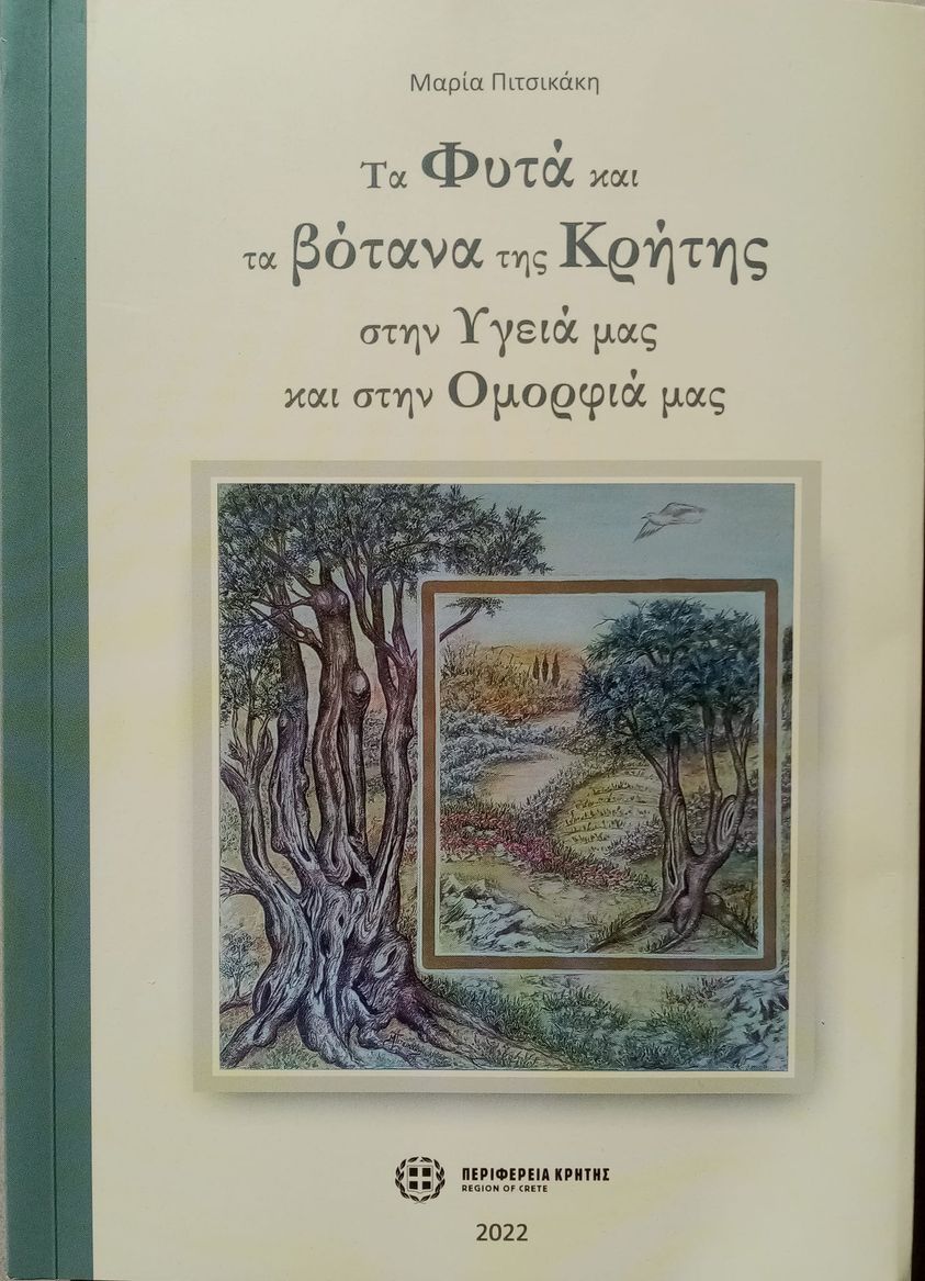 "Τα φυτά και τα βότανα της Κρήτης στην υγειά μας και στην ομορφιά μας ...