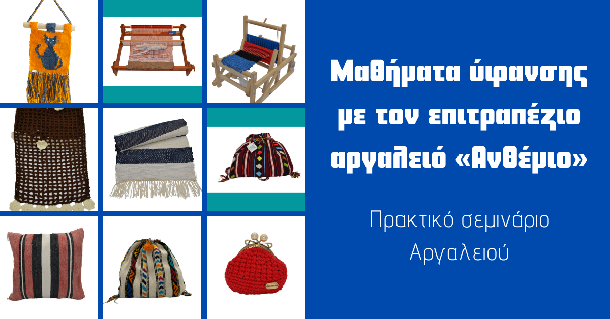 ΣΕΜΙΝΑΡΙΟ: Μαθήματα ύφανσης με τον επιτραπέζιο αργαλειό «Ανθέμιο ...