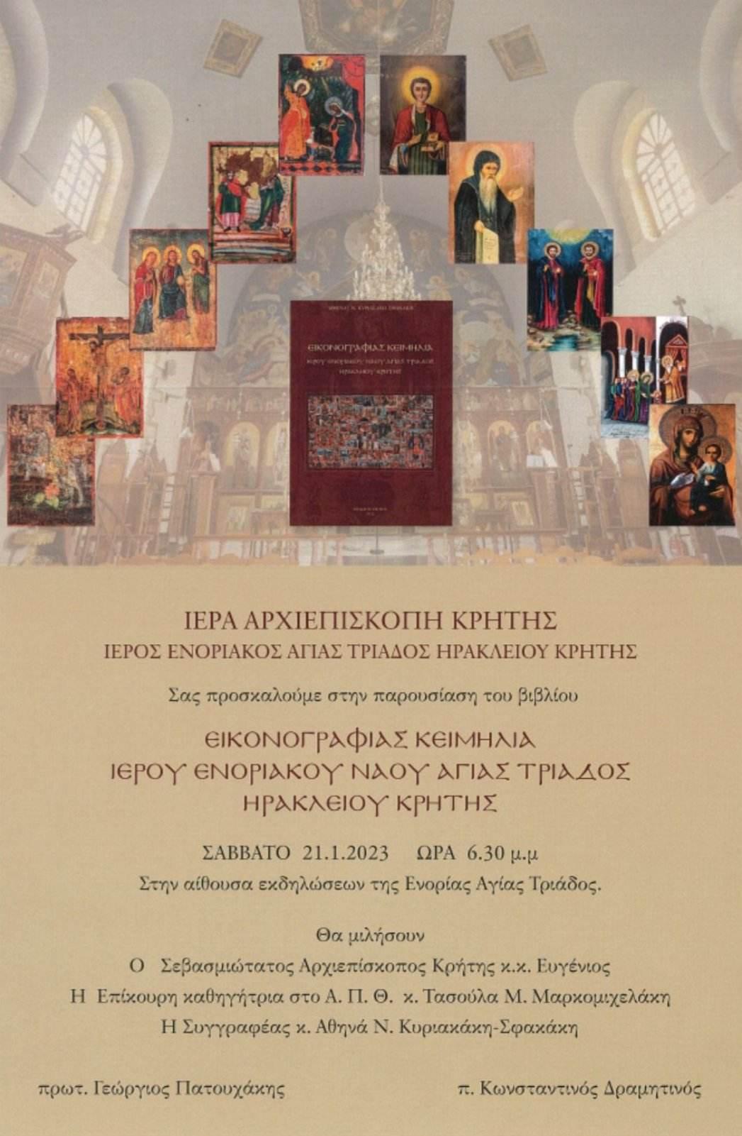 Παρουσίαση του βιβλίου "Εικονογραφίας Κειμήλια Ιερού Ενοριακού Ναού ...