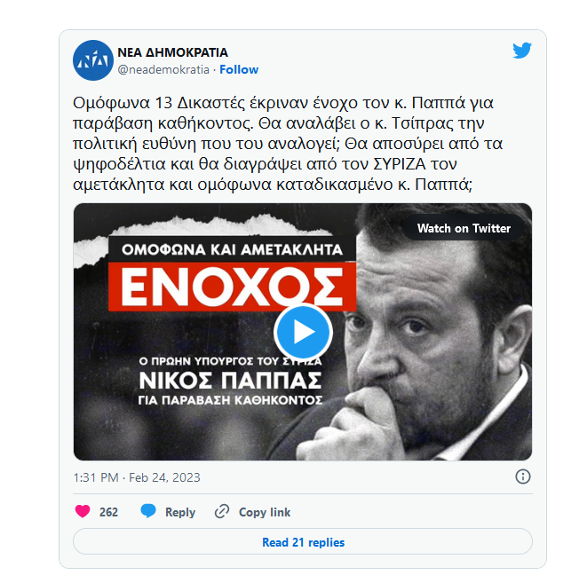 Με λόγια του Τσίπρα σχολίασε η ΝΔ την καταδίκη Παππά: «Ναι, υπάρχουν ...
