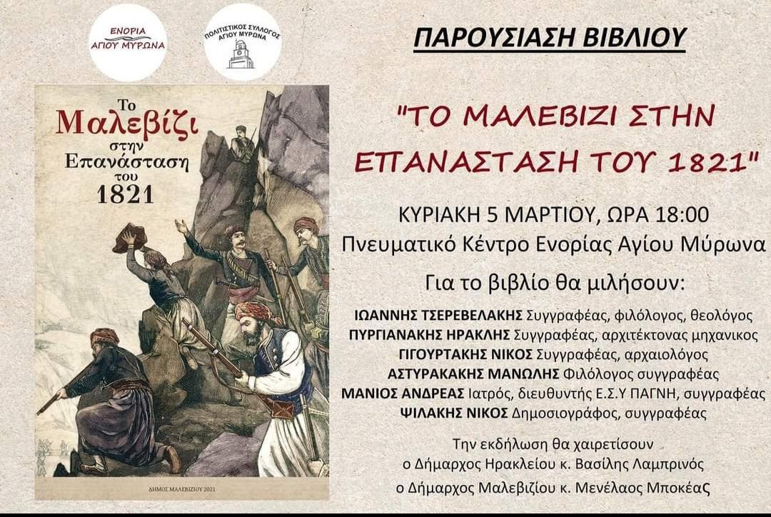 Το Μαλεβίζι στην Επανάσταση του 1821! - entospolis.gr | Ειδήσεις από ...