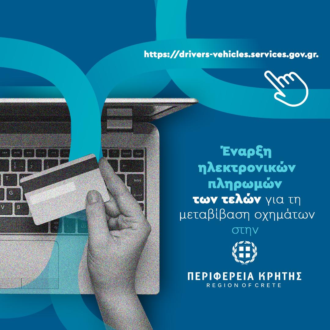 Έναρξη ηλεκτρονικών πληρωμών των τελών για τη μεταβίβαση οχημάτων στην ...
