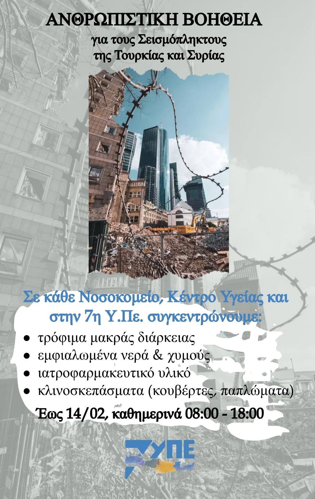 « Συγκέντρωση Ανθρωπιστικής Βοήθειας για τους Σεισμόπληκτους της ...