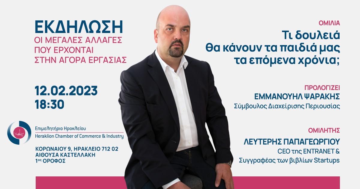 Τα επαγγέλματα του μέλλοντος - Λευτέρης Παπαγεωργίου - entospolis.gr ...