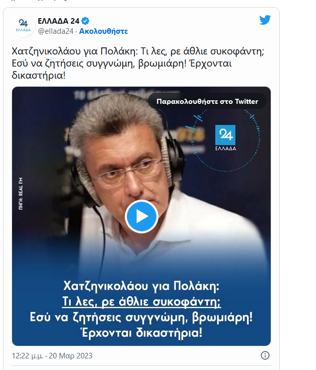 Οργισμένη απάντηση Χατζηνικολάου σε Πολάκη: «Τι λες ρε άθλιε συκοφάντη ...