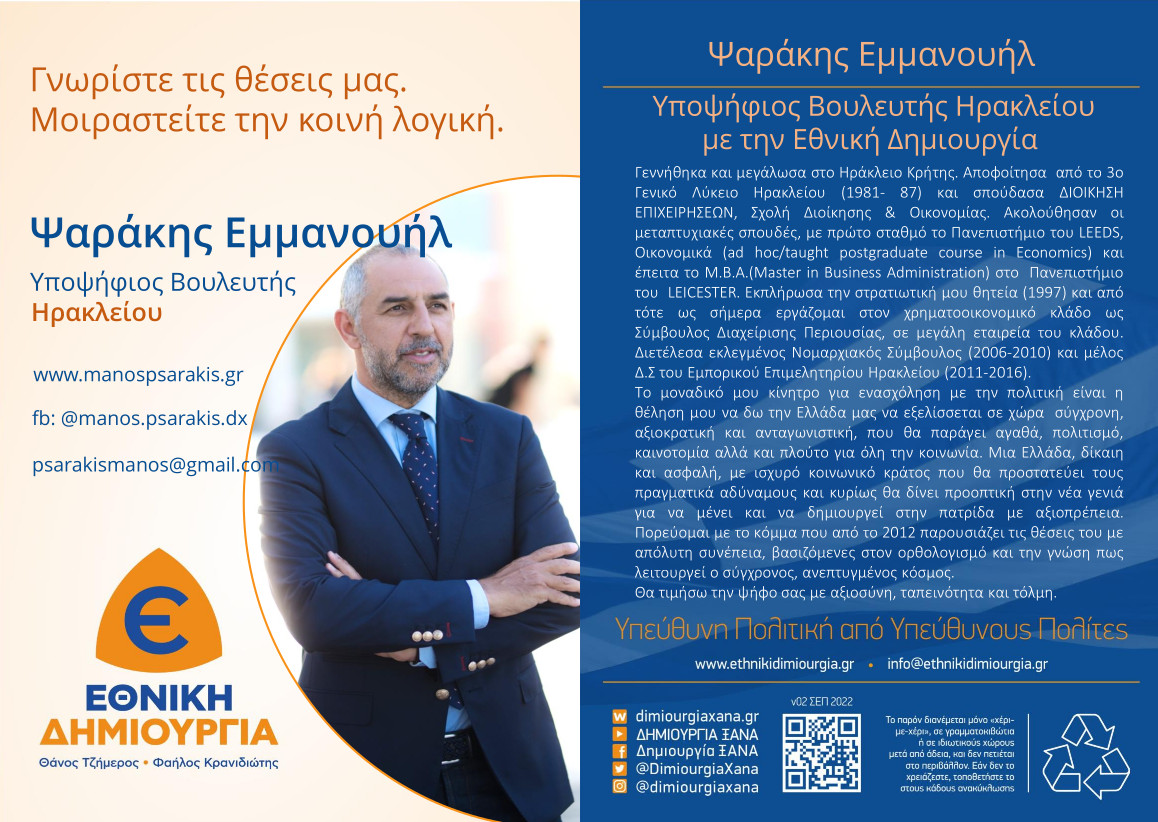 O Μάνος Ψαράκης υποψήφιος βουλευτής στο Ηράκλειο με την Εθνική ...
