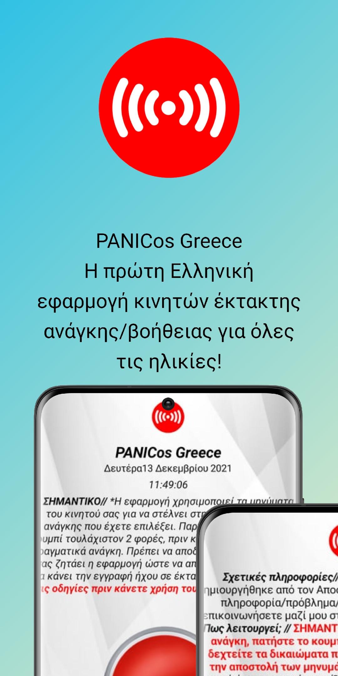 Η πρώτη Ελληνική δωρεάν εφαρμογή κινητών έκτακτης ανάγκης που στέλνει ...