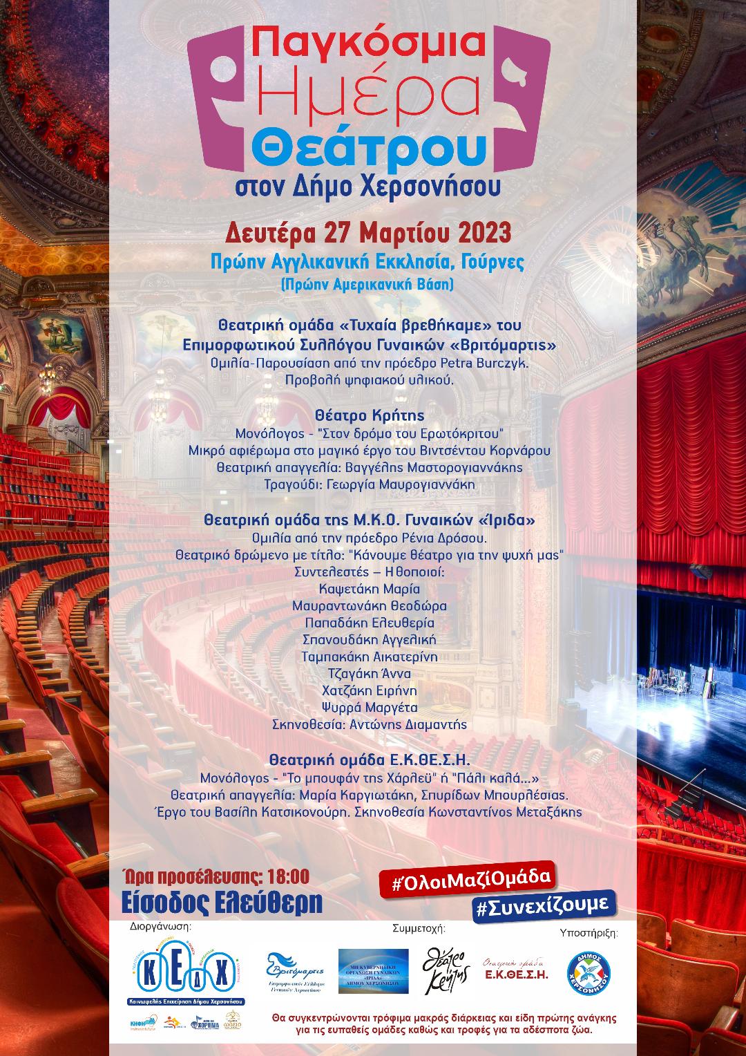 «Παγκόσμια Ημέρα Θεάτρου 2023 στον Δήμο Χερσονήσου» - entospolis.gr ...