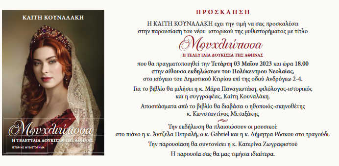 Το βιβλίο της με τίτλο "Μουχλιώτισσα" παρουσιάζει η Καίτη Κουναλάκη ...
