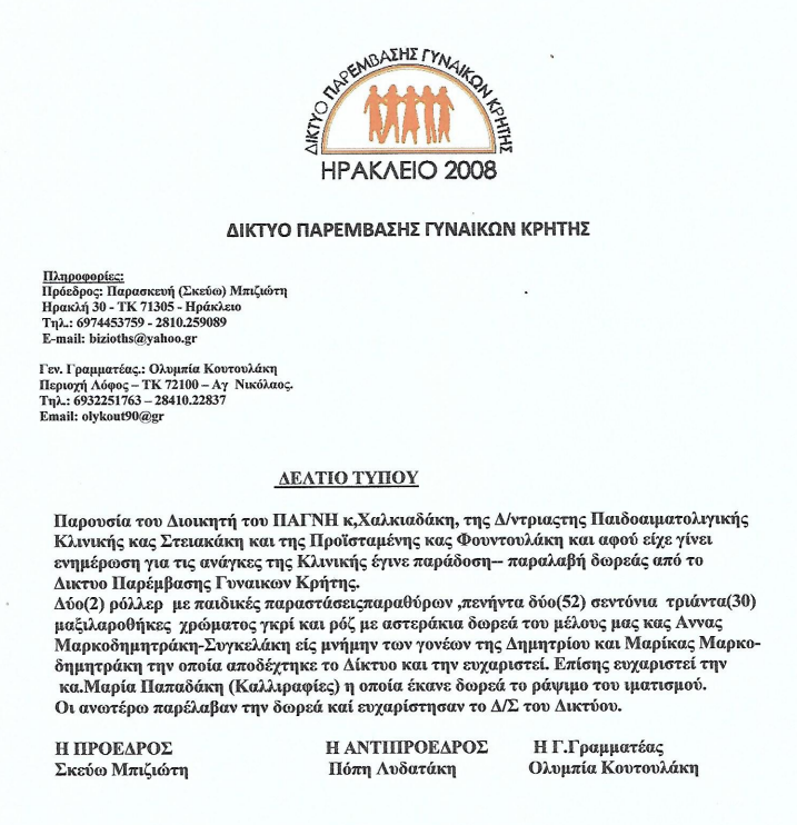 Παραλαβή δωρεάς από το Δίκτυο Παρέμβασης Γυναικών Κρήτης στην ...