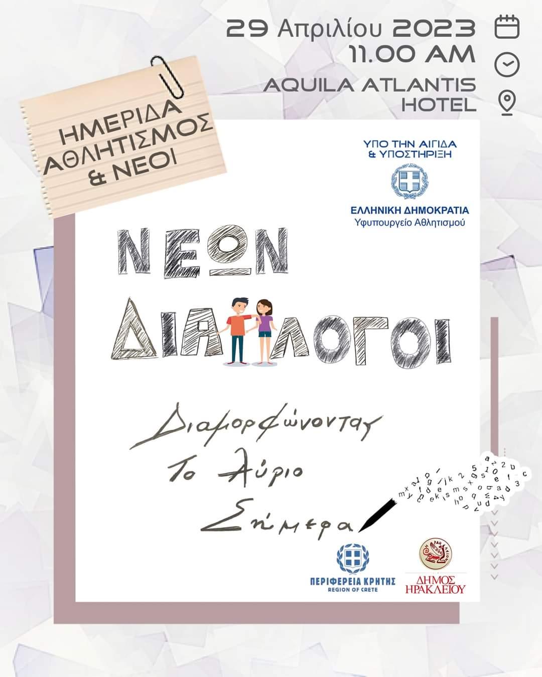 Ημερίδα “Αθλητισμός και Νέοι” «Νέων Διά-Λογοι: Διαμορφώνοντας το Αύριο ...