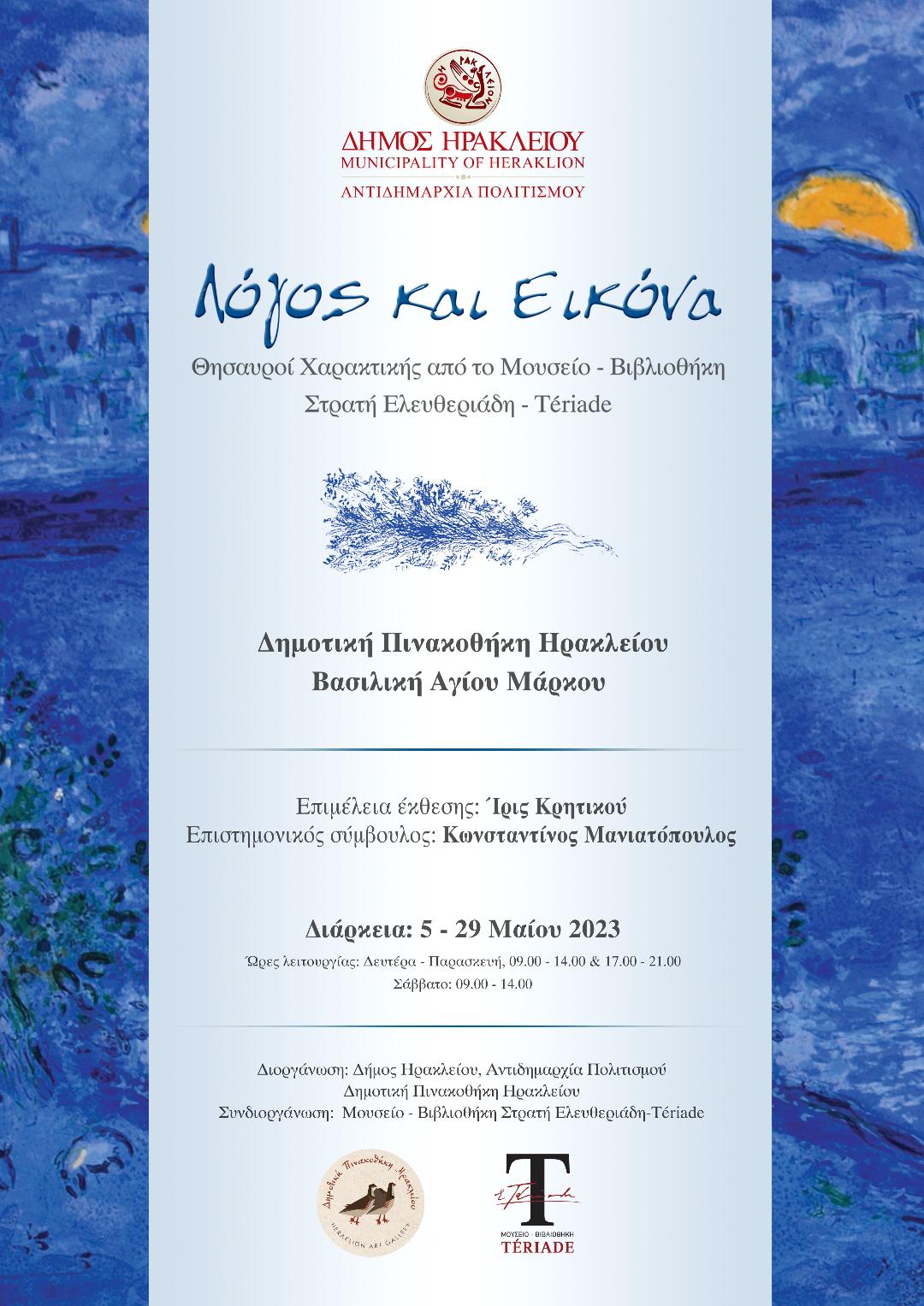 Στις 5 Μαΐου τα εγκαίνια της έκθεσης: «Λόγος και Εικόνα- Θησαυροί ...