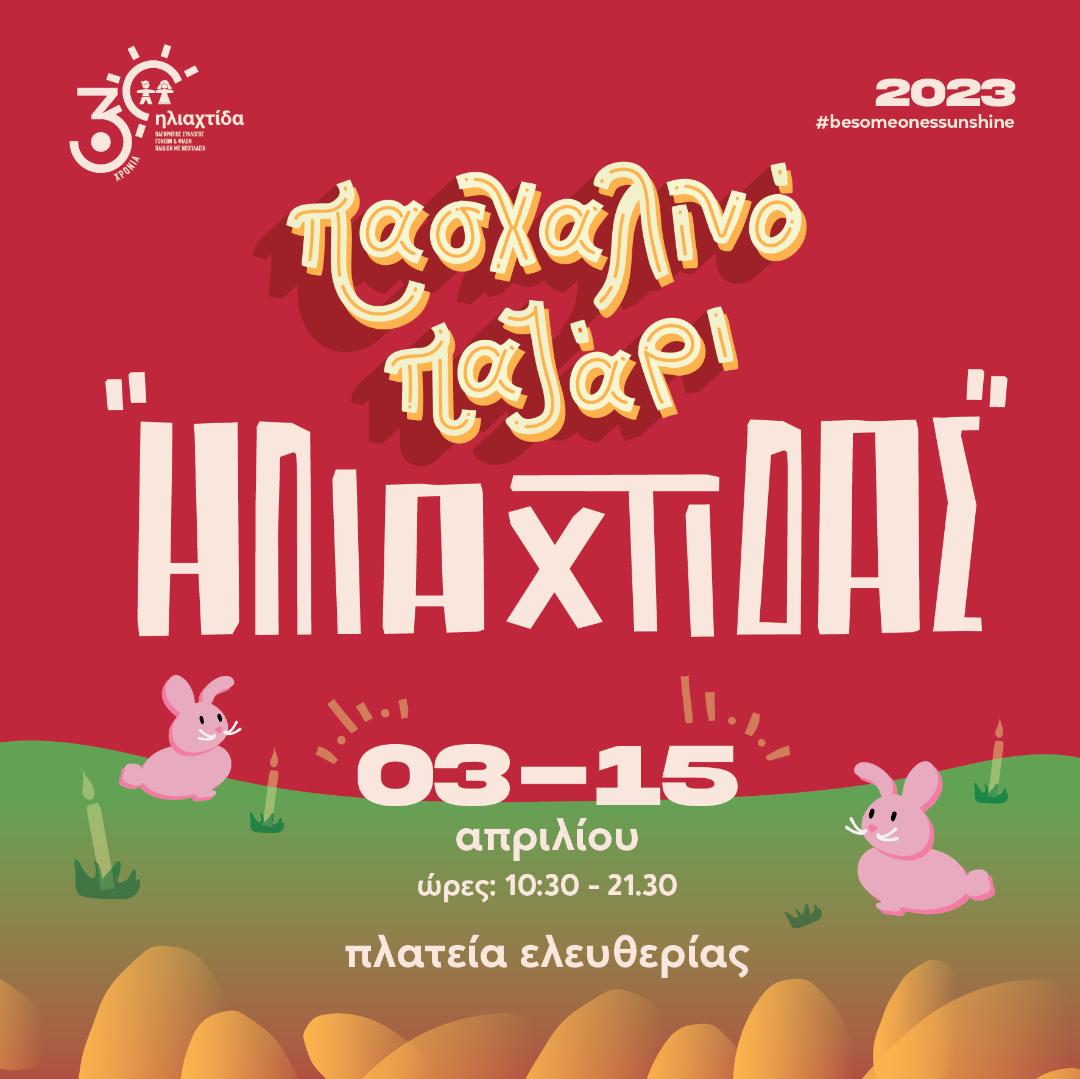 ΠΑΣΧΑΛΙΝΟ ΠΑΖΑΡΙ ΠΑΓΚΡΗΤΙΟΥ ΣΥΛΛΟΓΟΥ ΓΟΝΕΩΝ &ΦΙΛΩΝ ΠΑΙΔΙΩΝ ΜΕ ΝΕΟΠΛΑΣΙΑ ...