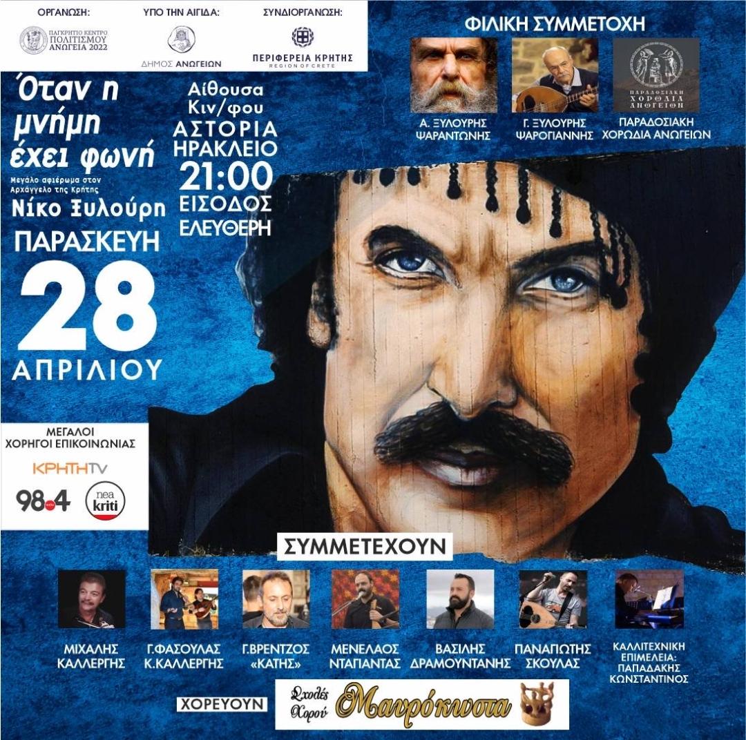 «ΟΤΑΝ Η ΜΝΗΜΗ ΕΧΕΙ ΦΩΝΗ-43 ΧΡΟΝΙΑ ΧΩΡΙΣ ΤΟΝ ΝΙΚΟ ΞΥΛΟΥΡΗ»-ΕΚΔΗΛΩΣΗ ΜΕ ...