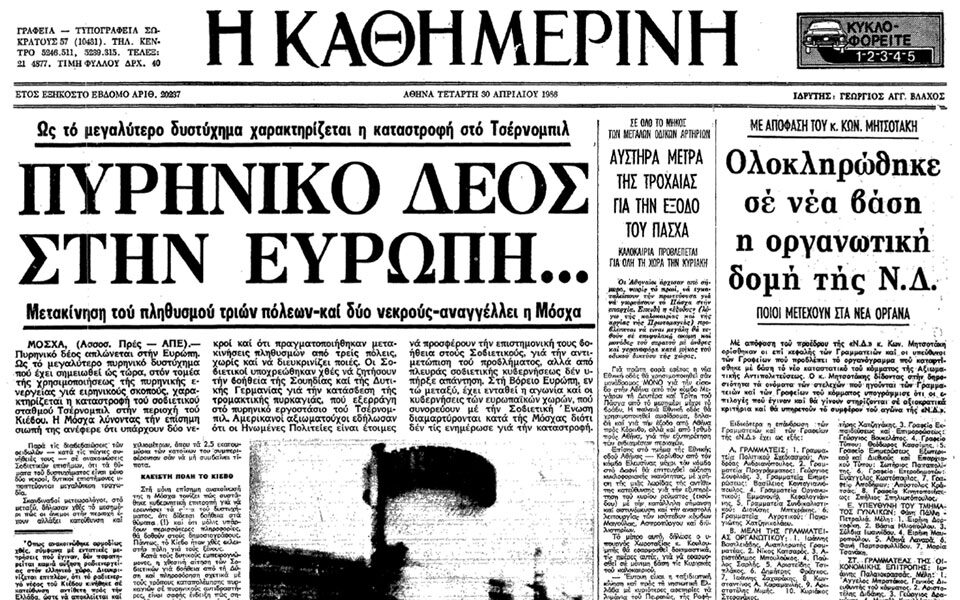 Σαν σήμερα: 26 Απριλίου 1986 – Το πυρηνικό δυστύχημα του Τσερνόμπιλ ...