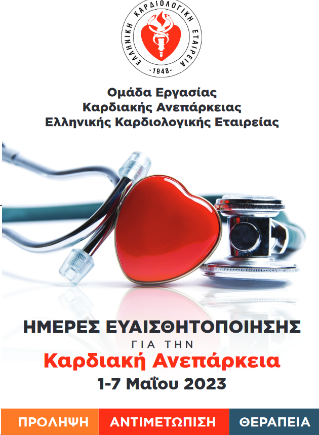 Ενημερωτικές δράσεις της Ελληνικής Καρδιολογικής Εταιρείας για την ...
