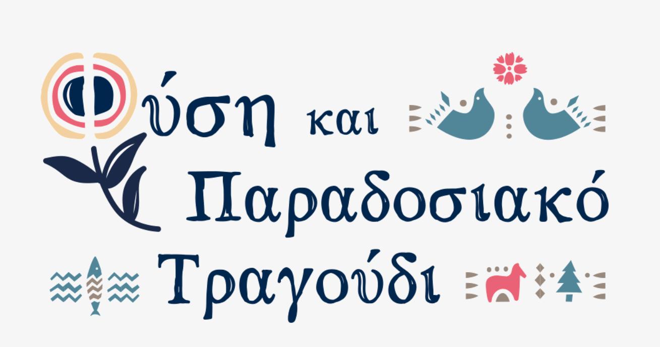 ΦΥΣΗ ΚΑΙ ΠΑΡΑΔΟΣΙΑΚΟ ΤΡΑΓΟΥΔΙ: ΕΝΑ ΑΝΘΟΛΟΓΙΟ ΠΑΡΑΔΟΣΙΑΚΩΝ ΣΤΙΧΩΝ ΑΠΟ ...