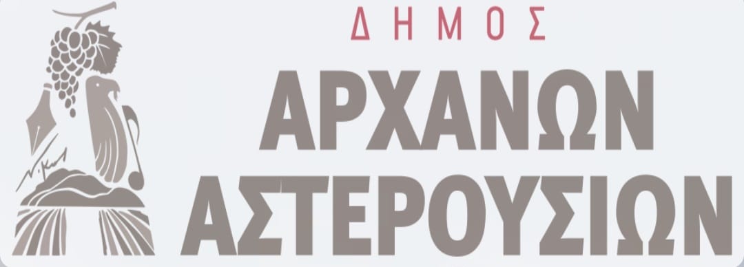 ΔΗΜΟΣ ΑΡΧΑΝΩΝ- ΑΣΤΕΡΟΥΣΙΩΝ ΑΠΟΦΑΣΗ ΔΗΜΑΡΧΟΥ «Μέτρα πρόληψης λειψυδρίας ...